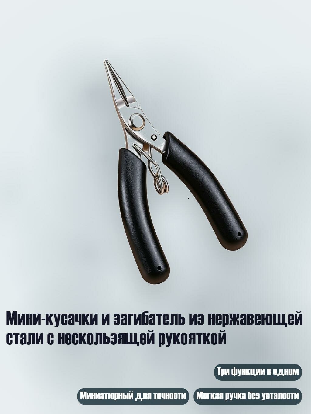 Мини-кусачки и загибатель из нержавеющей стали с нескользящей рукояткой, Плоскогубцы с круглым носиком