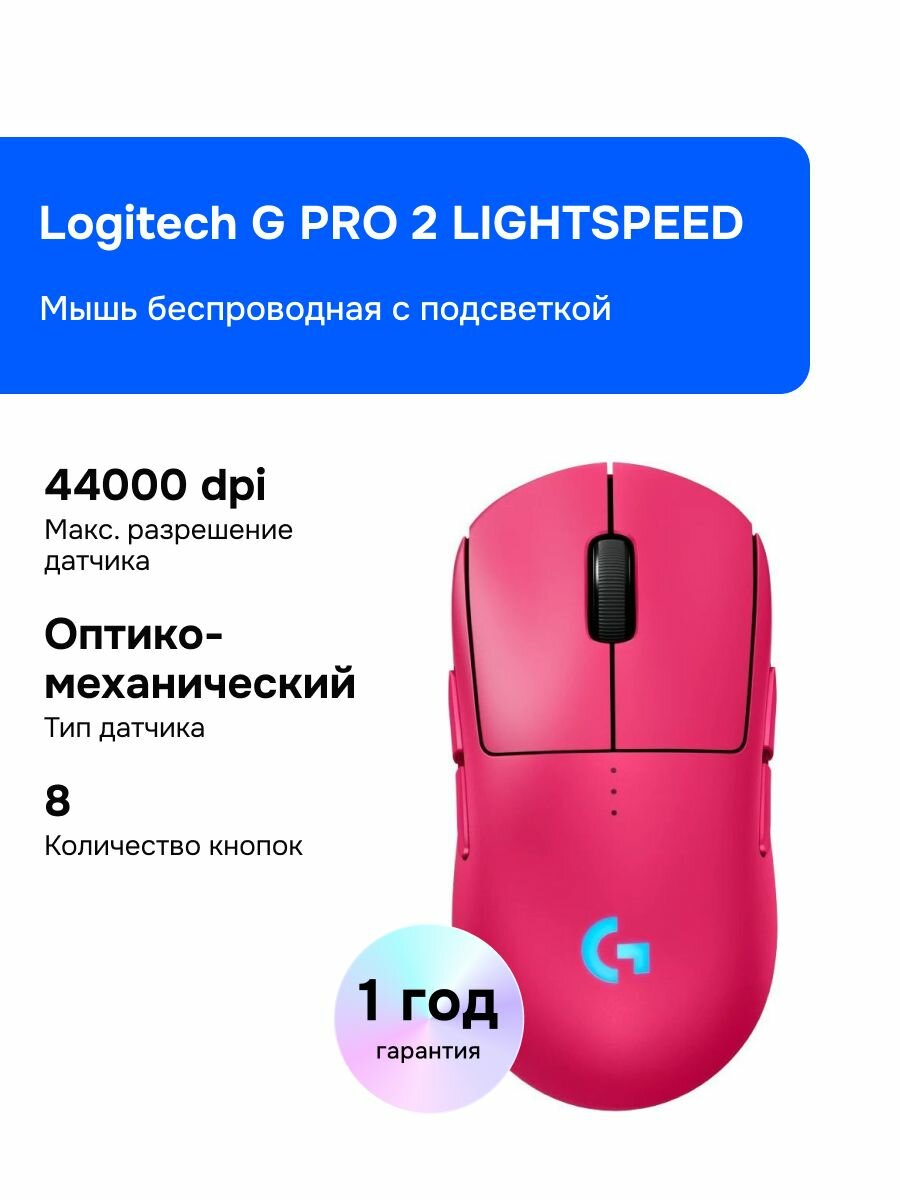 Logitech G PRO 2 LIGHTSPEED 44000 dpi Беспроводная игровая мышь, розовая