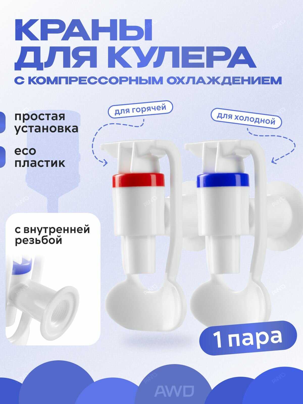 Краники для кулера (2шт, внутренняя резьба) Холодная и горячая вода кулер бутылки бутыль вода