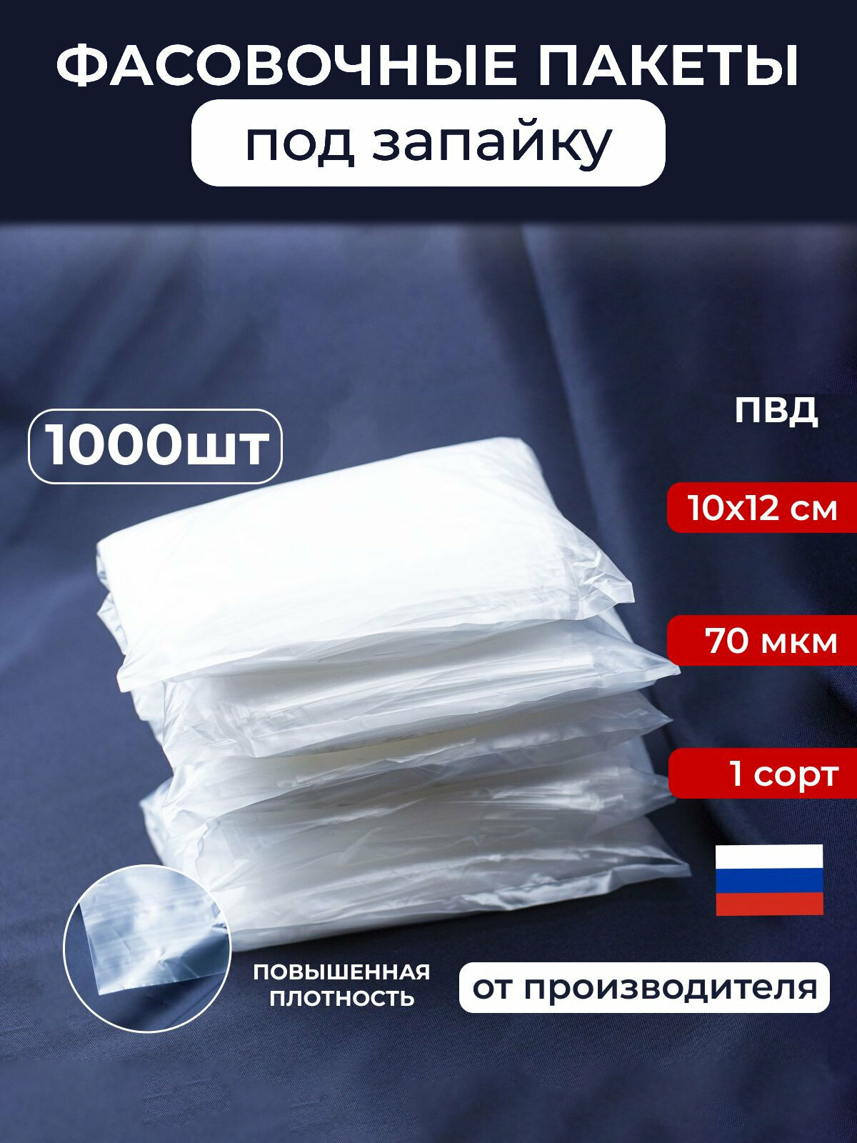 Пакеты фасовочные под запайку универсальные, полиэтиленовые ПВД, прозрачные 10х12 см 70 мкм набор 1000 шт