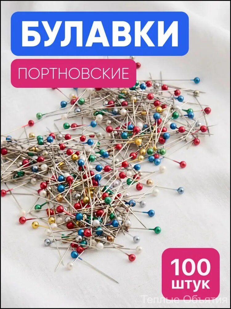 Булавки портновские 100 шт. разноцветные / Набор швейных булавок