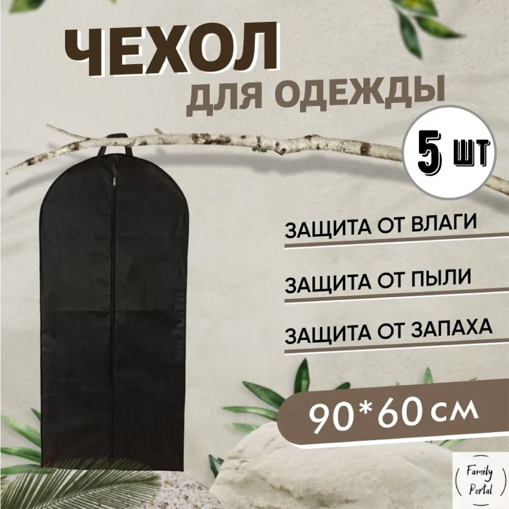 Чехол для одежды, 90 см х 60, 5 шт