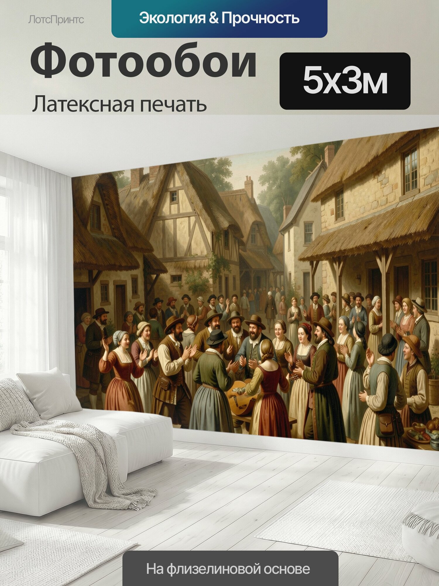 Фотообои моющиеся ударопрочные "Праздник в старинной деревне. Сельская сцена с танцующими и поющими людьми среди фахверковых домов с соломенными." 500x300 см. латексная печать