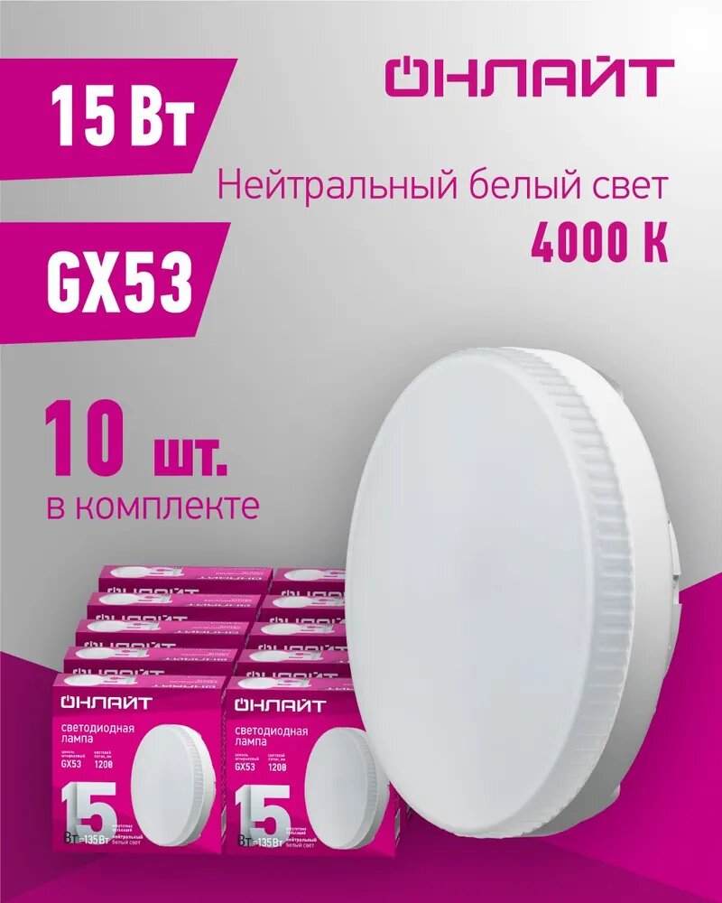 Лампа светодиодная онлайт 61 905, 15 Вт, цоколь GX53, дневного света 4000К, упаковка 10 шт.