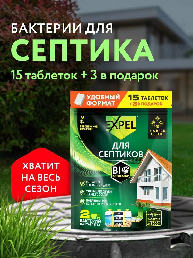 Биоактиватор для септиков, Бактерии, средство для дачного туалета Expel, 15+3 таблеток