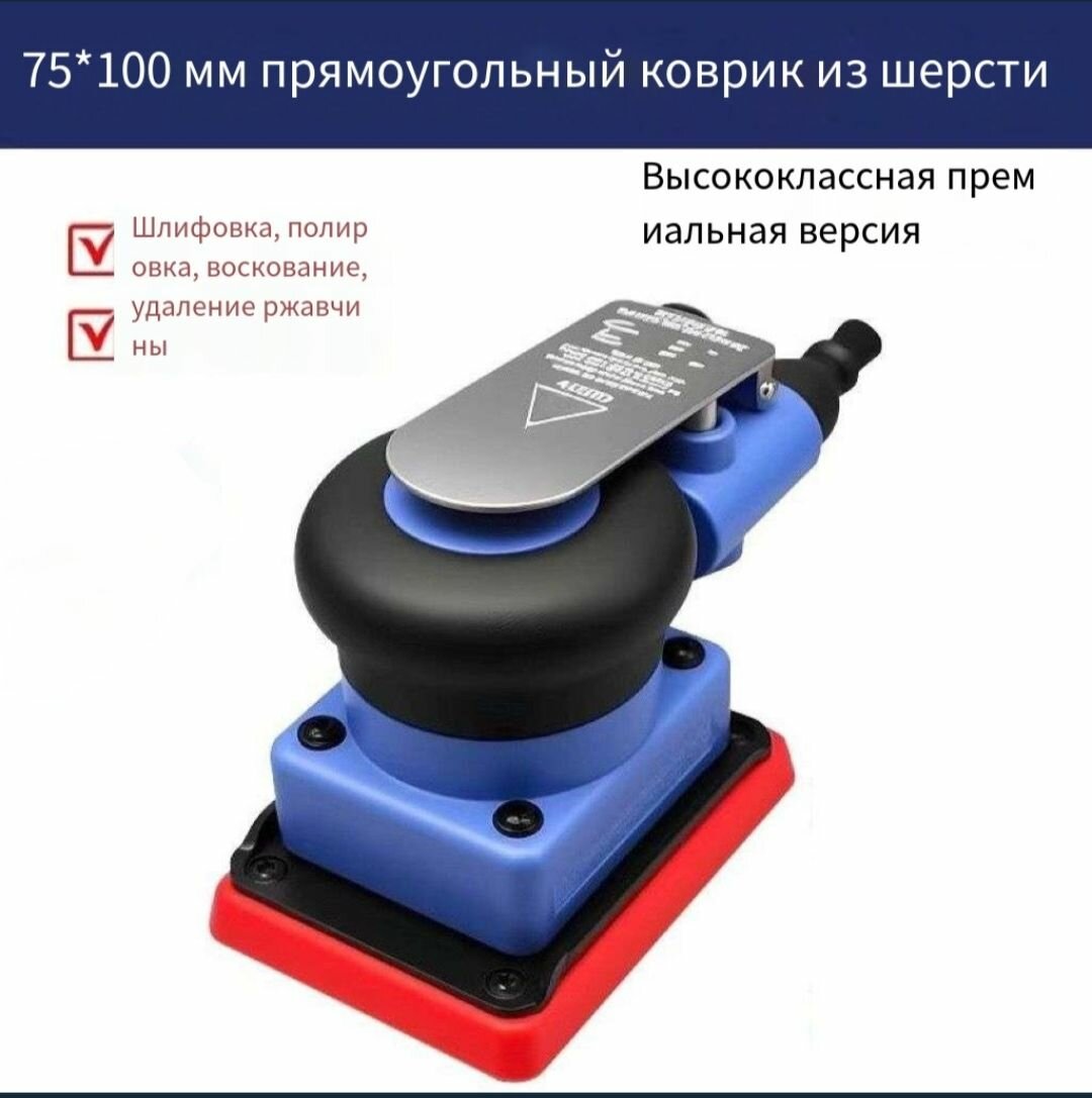 Прямоугольная пневматическая шлифовальная машина 75x100 мм для ламинированной полировки, стиль Ковакс