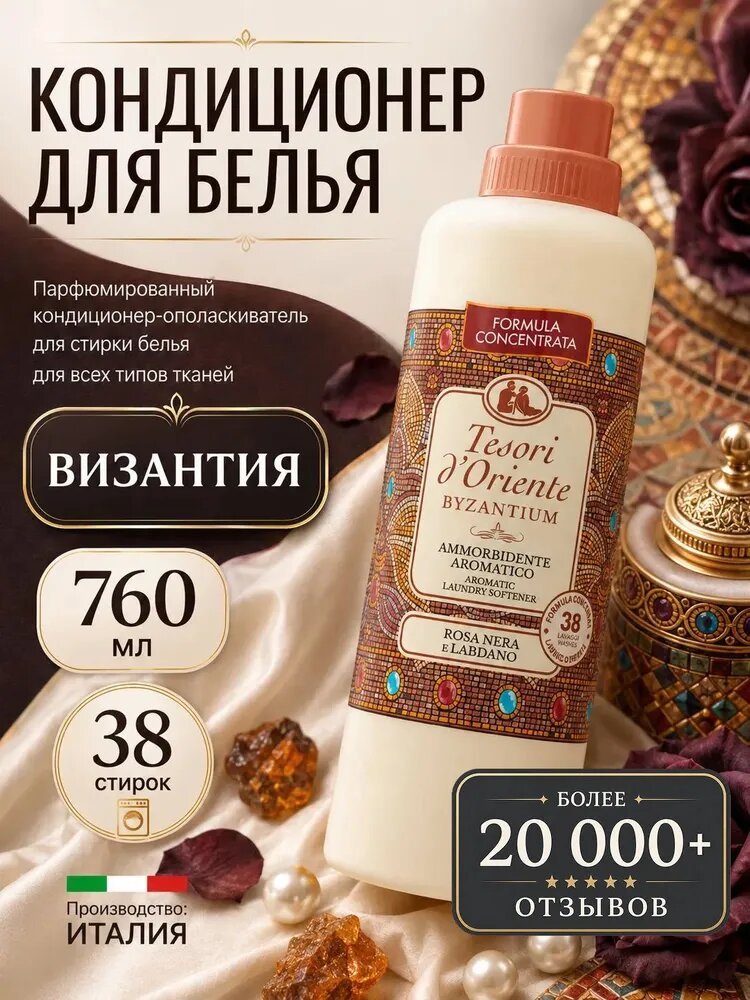 Кондиционер для белья Tesori d'Oriente Византия 760 мл для стирки белья для всех типов тканей