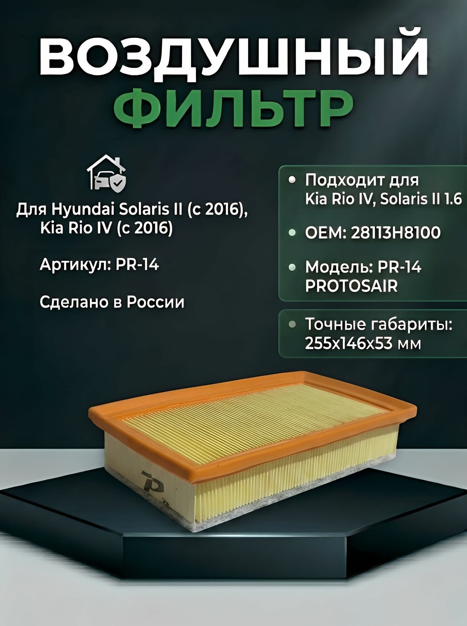 Фильтр воздушный 28113H8100 для Kia Киа Rio Рио 4, X-line, Hyundai Хендай Accent Акцент 5, Solaris 2, Солярис 2, 1шт