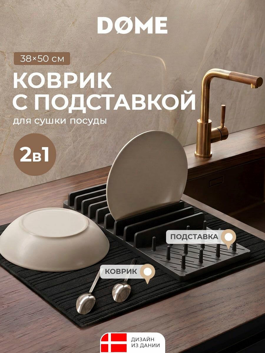 DOME Коврик для сушки посуды с подставкой "Сетер" 38x50