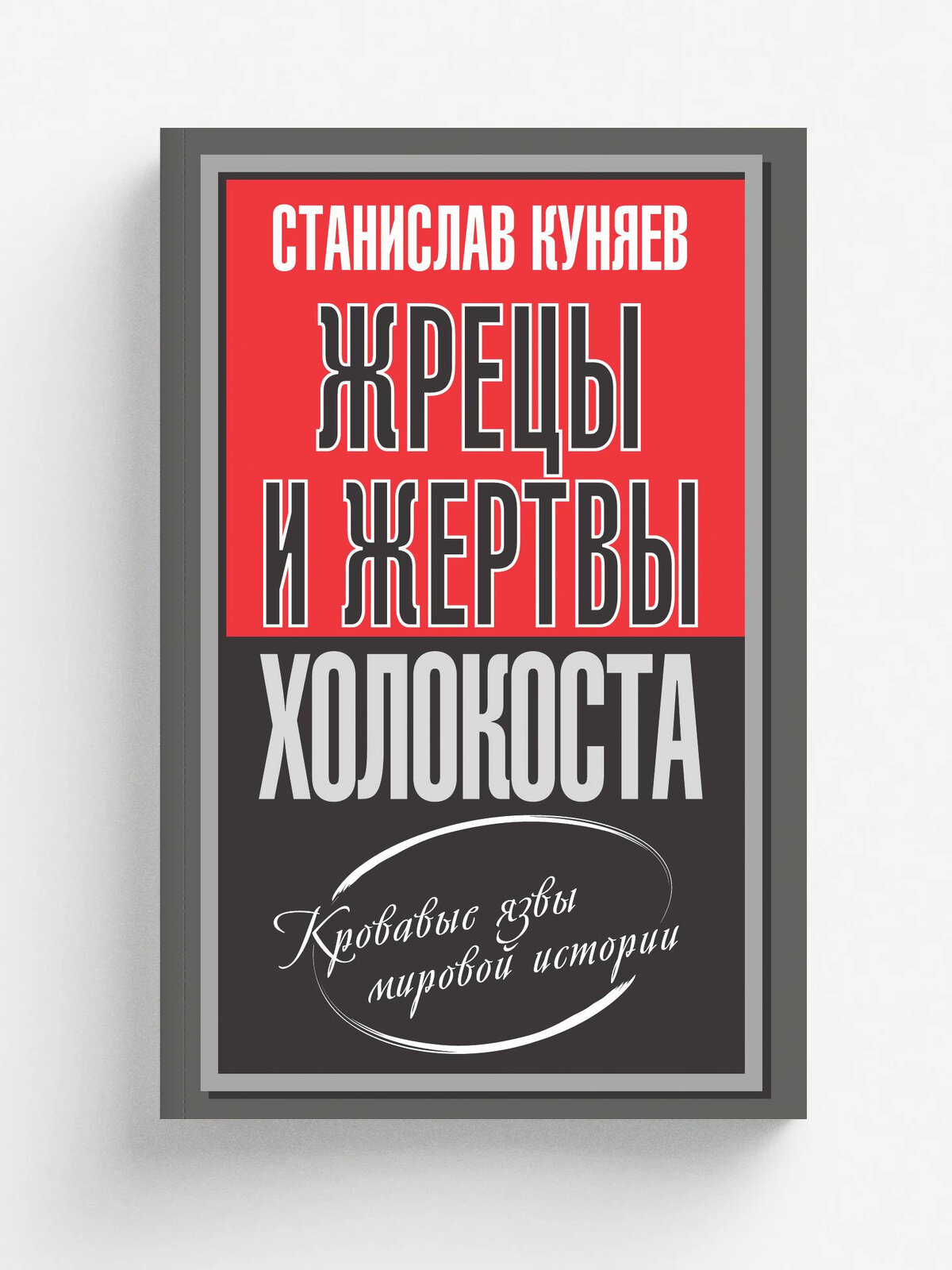 Жрецы и жертвы холокоста