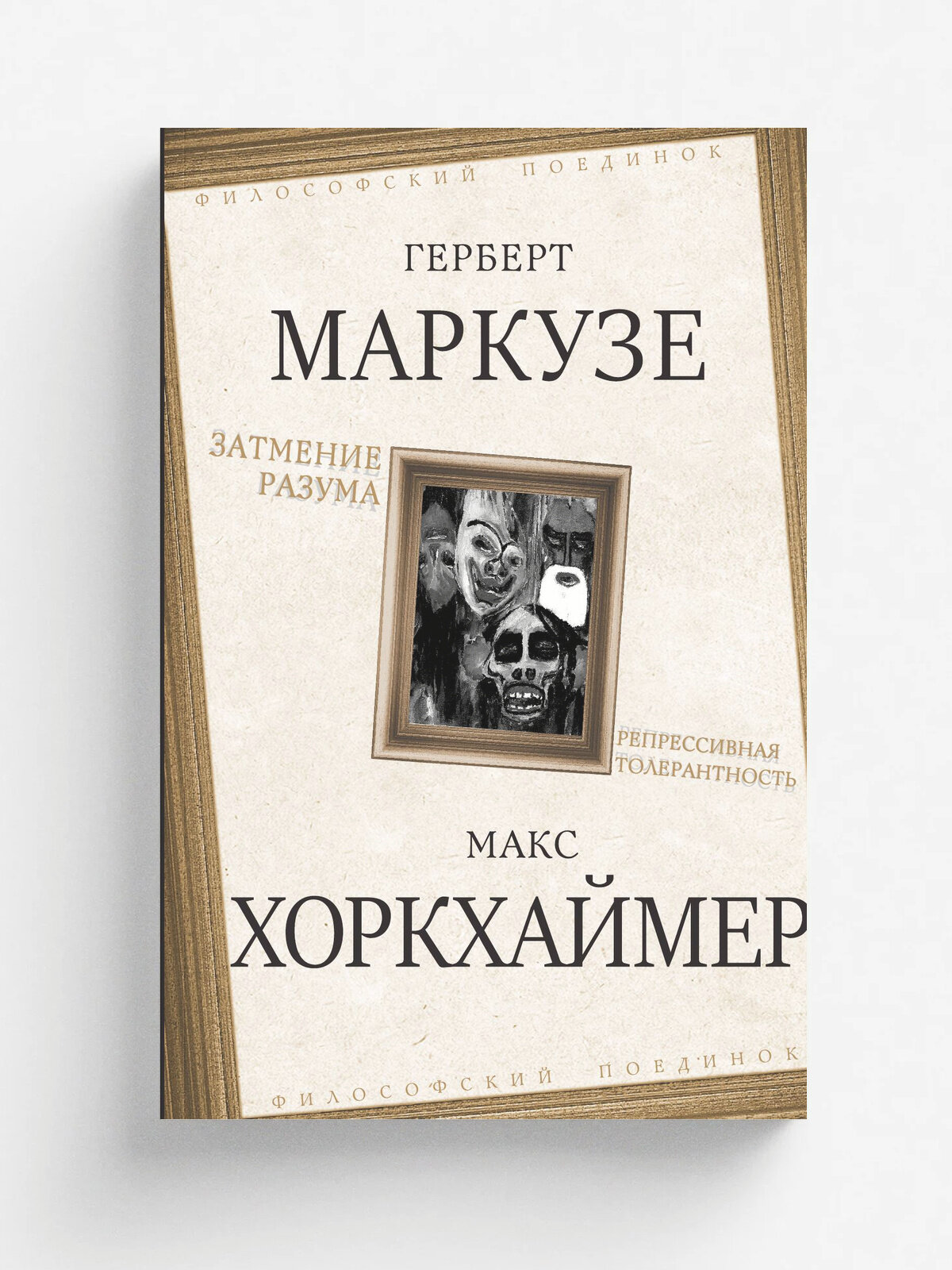 Затмение разума. Репрессивная толерантность