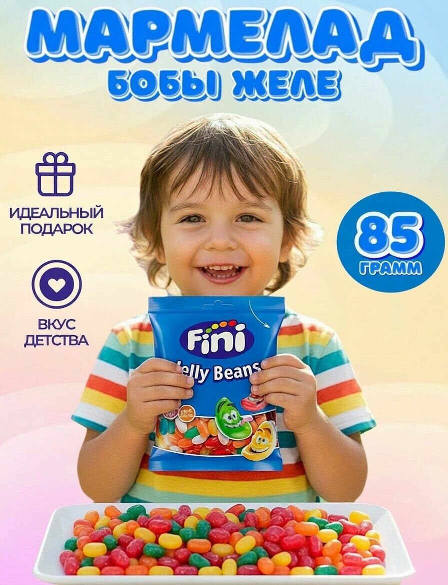 Жевательный мармелад FINI Бобы желе, 85гр Испания