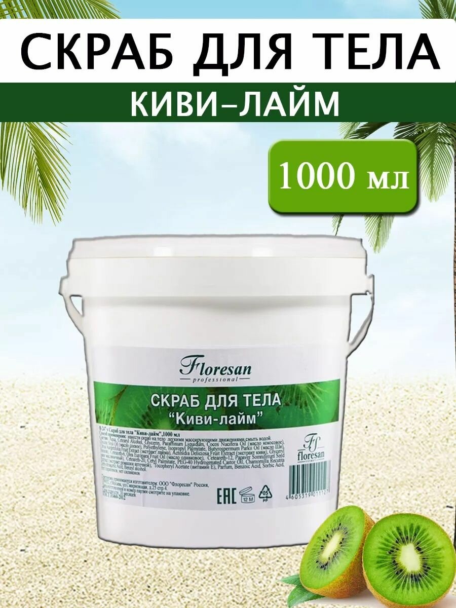 Floresan Скраб для тела Киви и лайм Lecole professionnelle 1000 мл 1 литр киви-лайм