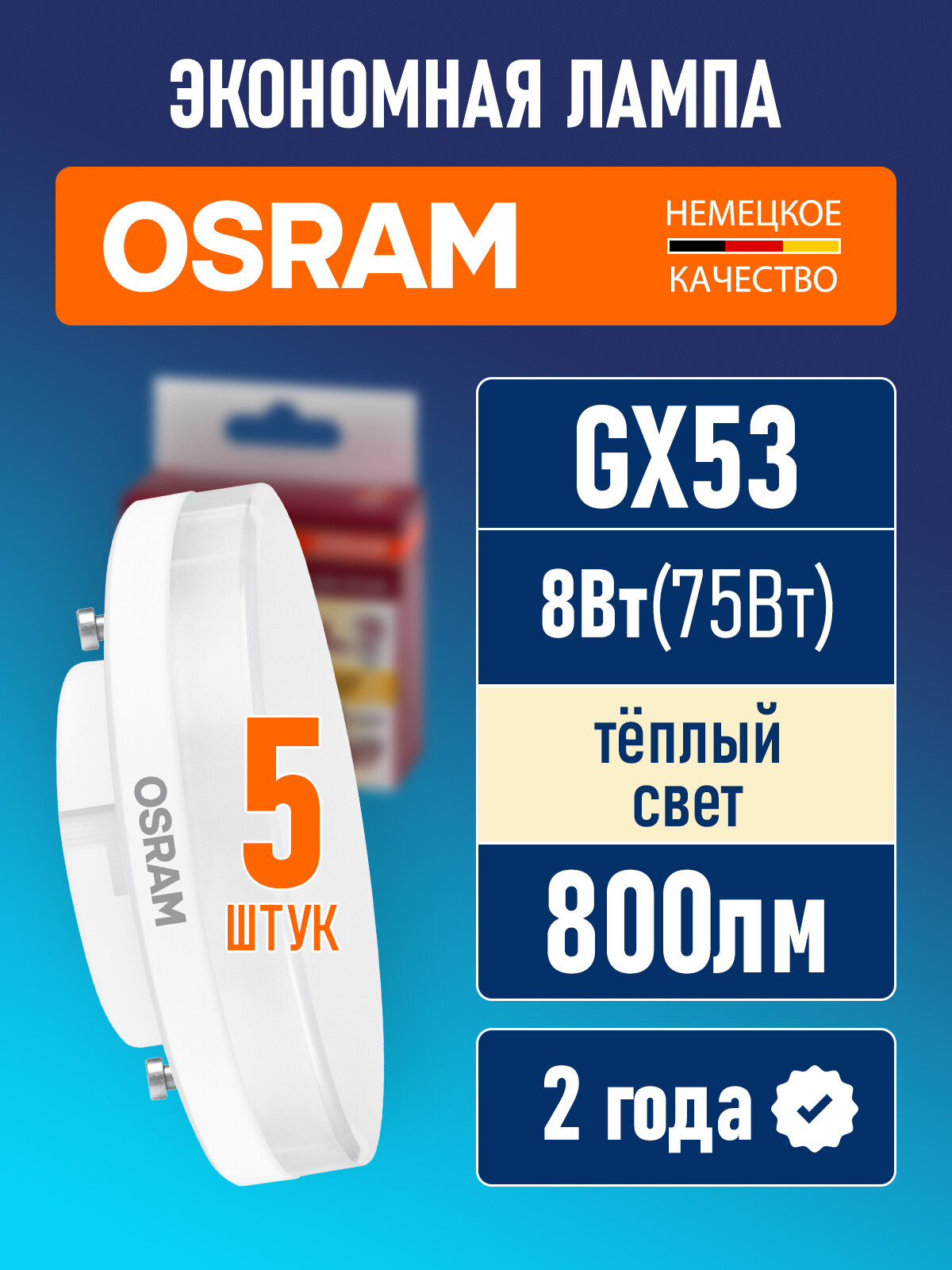 Лампы светодиодные GX53 OSRAM LED Star GX 800лм 8Вт 2700К теплый свет таблетка 5 шт