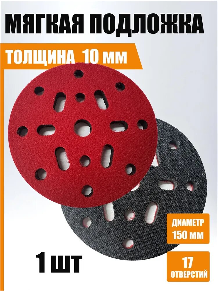 Мягкая подложка / подошва на поролоне 150мм Velcro (на липучке) 17 отверстий