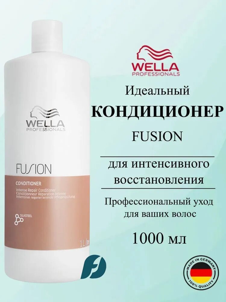 Wella Professionals Fusion Бальзам-кондиционер для интенсивного восстановления волос, 1000мл