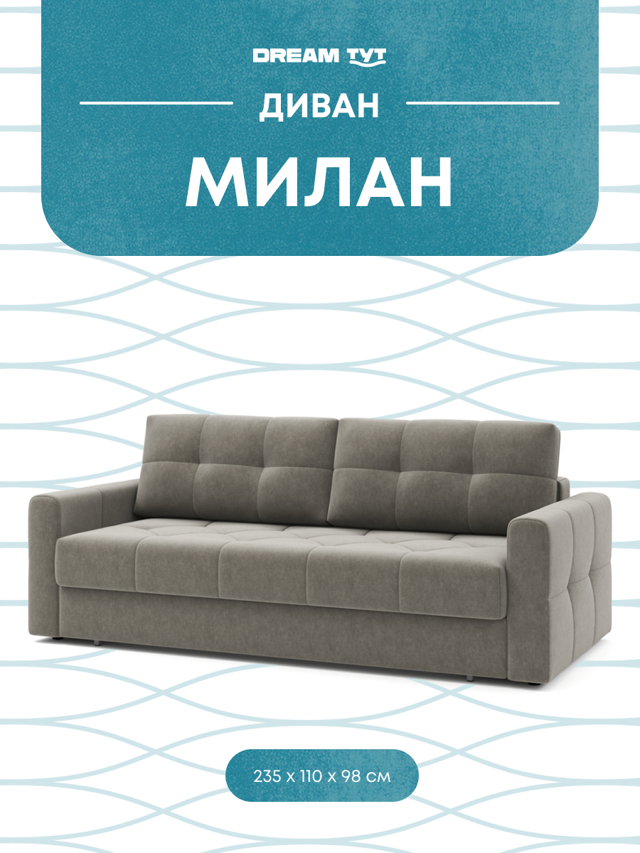 Диван-кровать Милан с металлическим каркасом, с ящиком для хранения, 235х110х98 см, бежевый