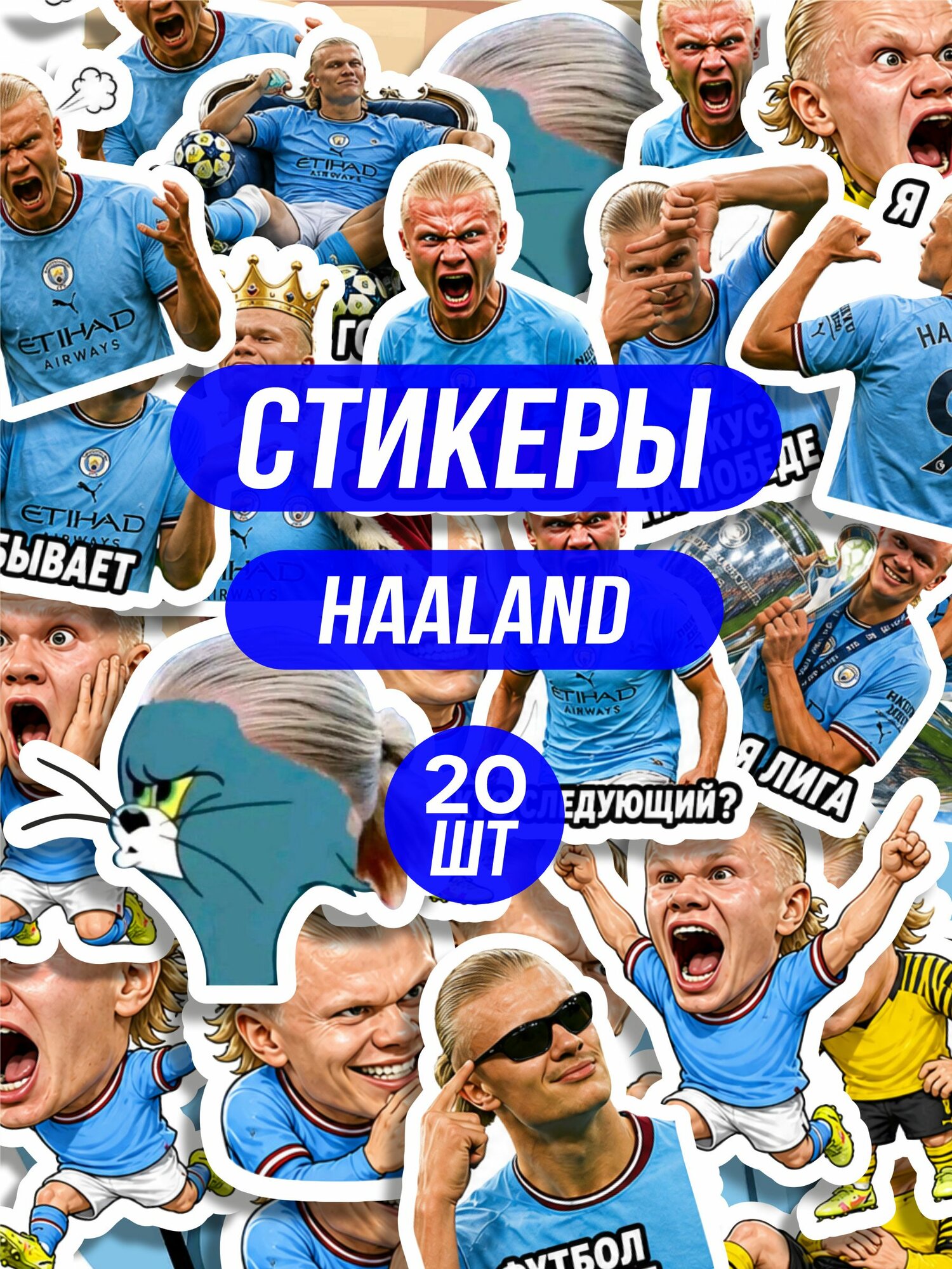 Стикерпак наклейки на телефон Haaland футболист Холанд