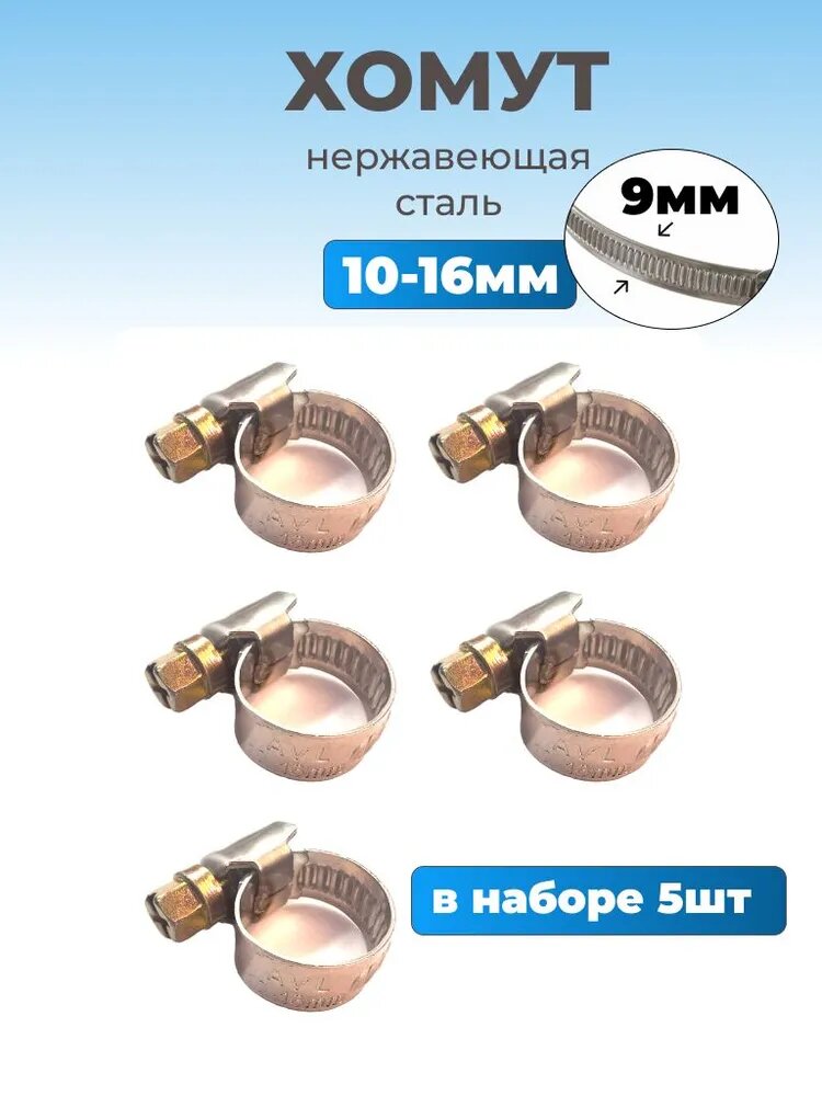 Хомут 9мм x 16мм от 10мм до 16мм, 5 шт, Нержавеющая сталь