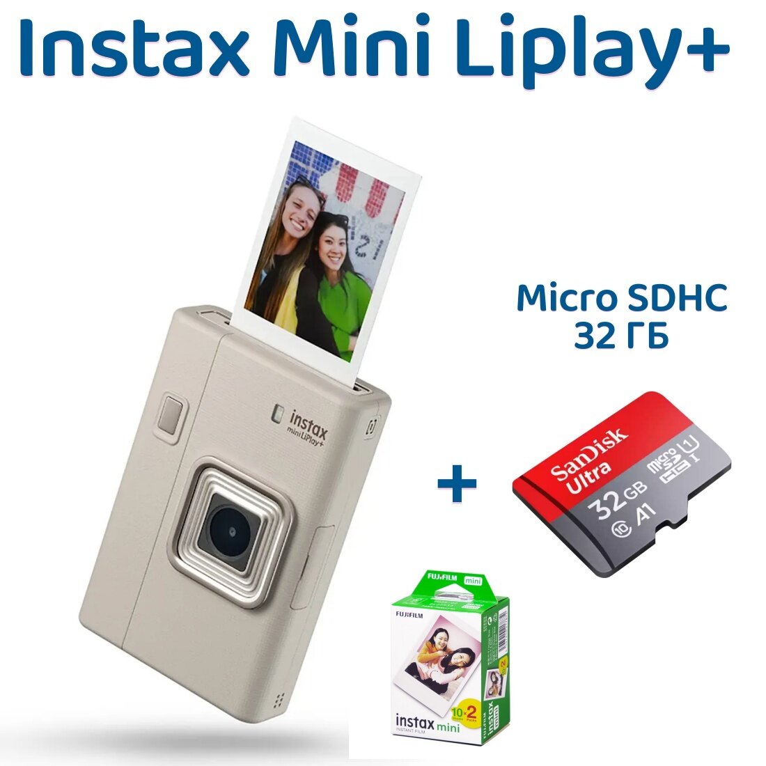 Фотоаппарат Instax Mini Liplay+, золотой бежевый +пленка Instax Mini 20 шт, подарок карта памяти Micro SDHC 32 ГБ