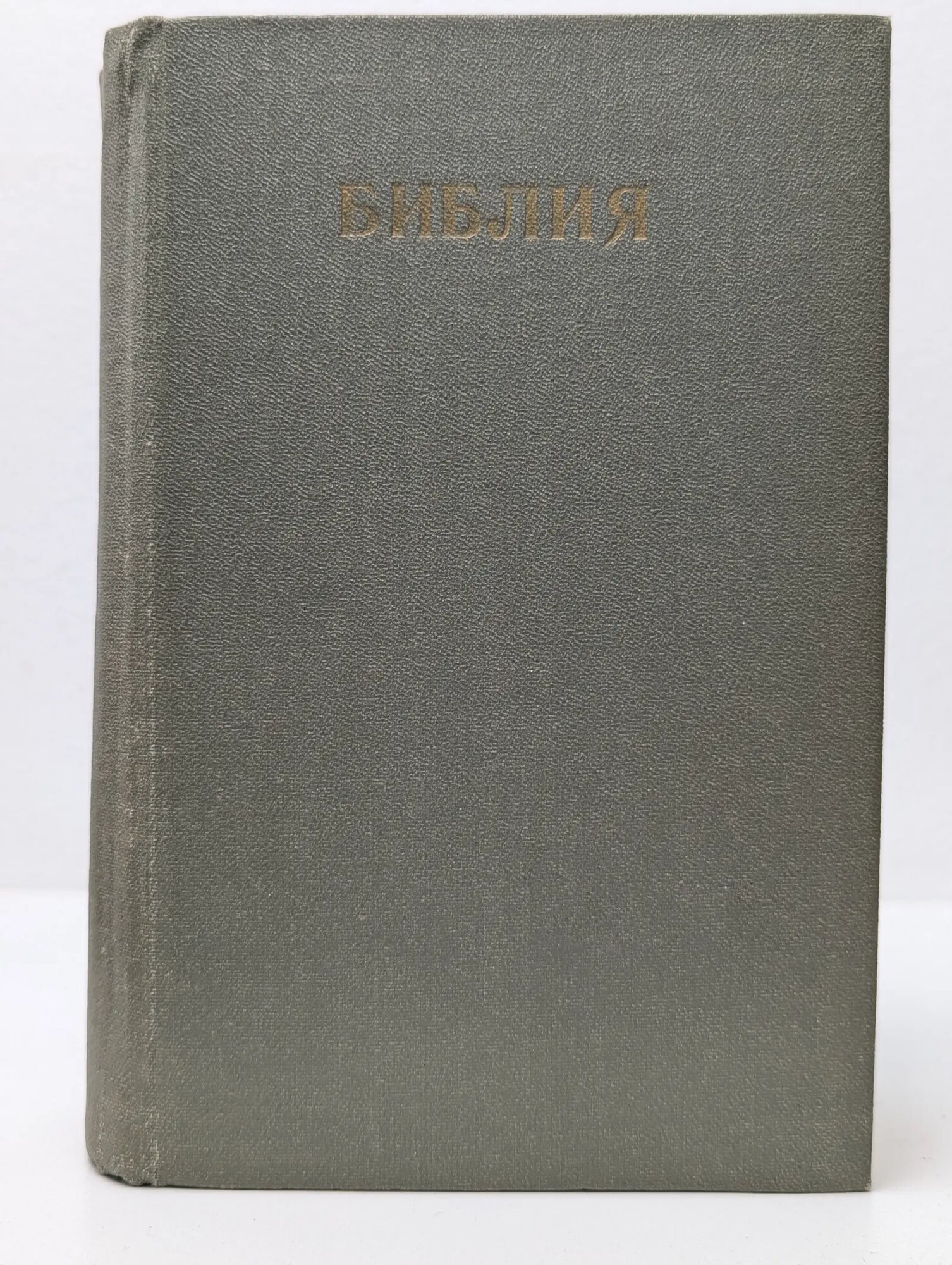 Библия. Книги Священного Писания Ветхого и Нового Завета Сборник 1990