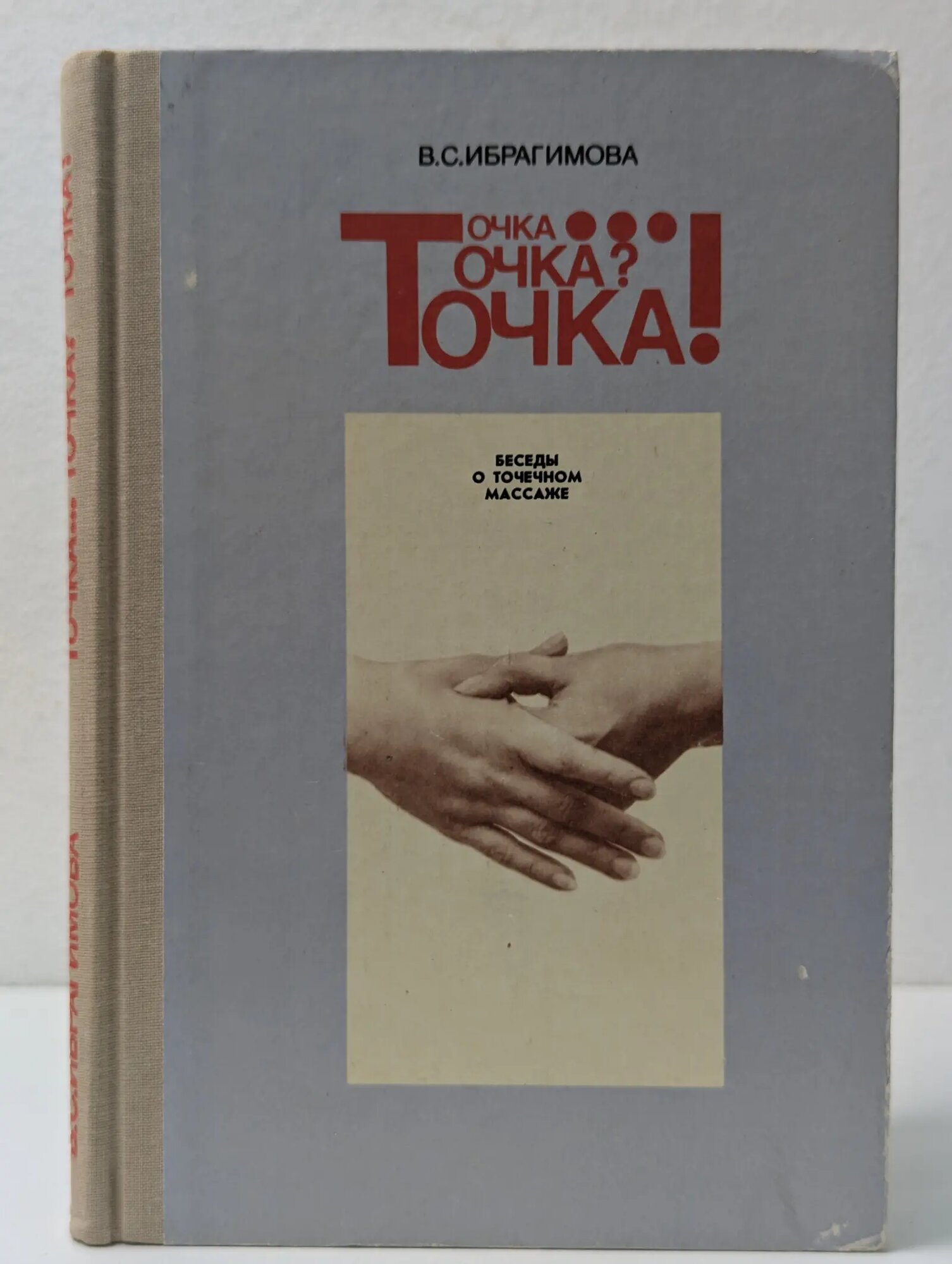 Точка. Точка? Точка! Беседы о точечном массаже Ибрагимова Валентина Семеновна 1988