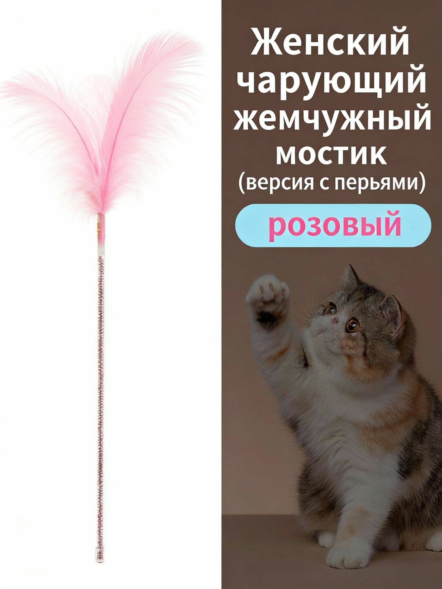 Игровая палочка для кошек идеальная игрушка. Прочная конструкция, яркие цвета. Безопасна лап и ушей, пробуждает охотничий инстинкт, подходит всех пород - феи (розовые перья) дразнилка перьевая игрушка кошачья удочка