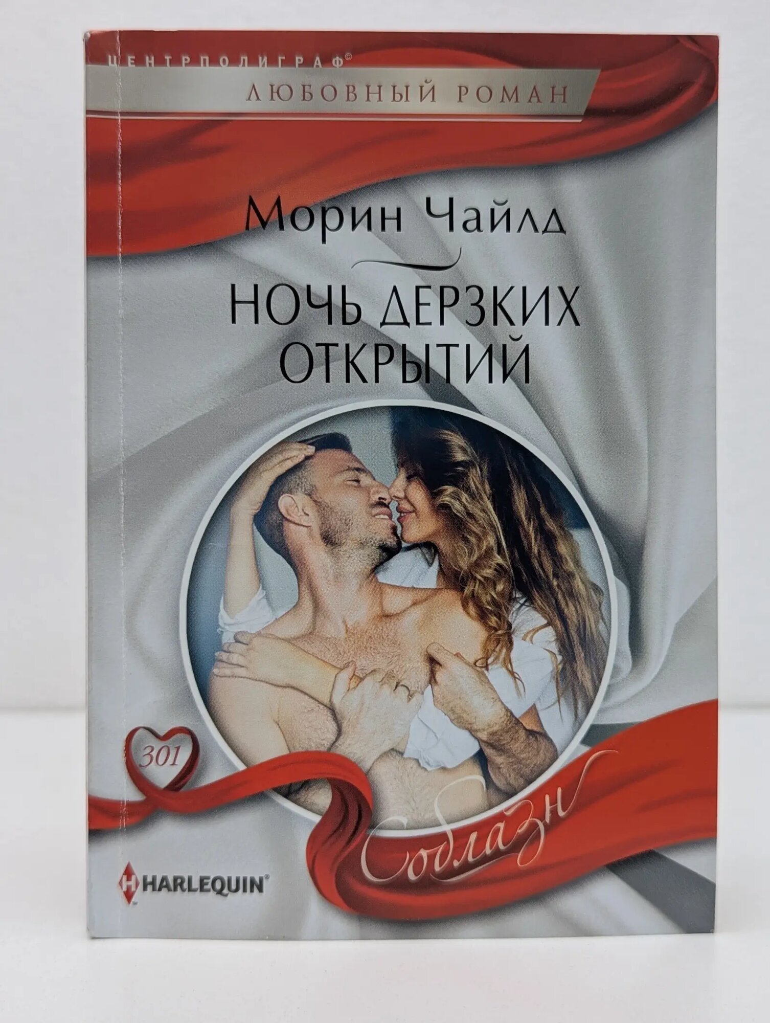 Соблазн. Ночь дерзких открытий Чайлд Морин 2019