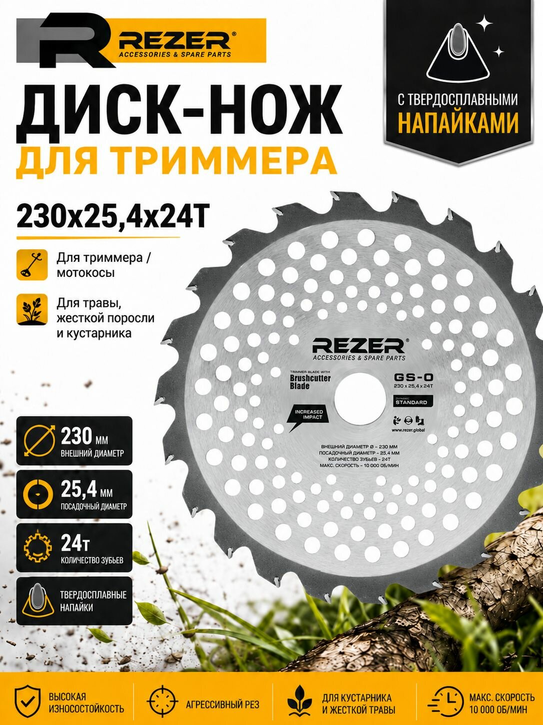 Диск нож с твердосплавными зубцами для бензокосы/электрокосы, для триммеров и кусторезов Rezer 230x25,4х1,3 мм, 24 зубьев