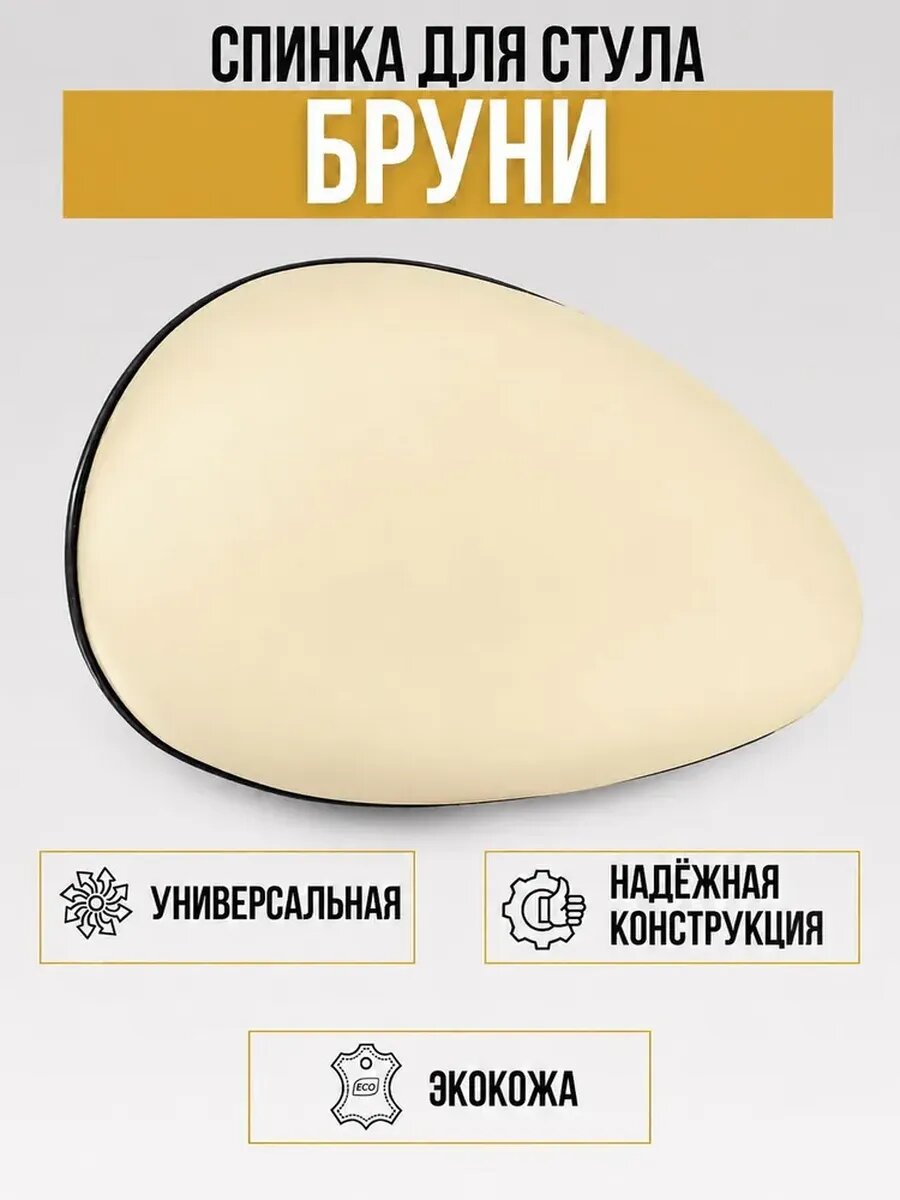 Спинка Бруни для стула, бежевый, экокожа
