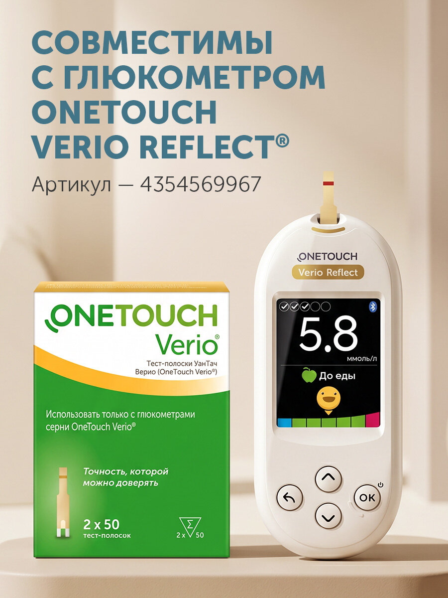 Тест-полоски OneTouch Verio® №100, для глюкометра OneTouch Verio Reflect® — фото 1