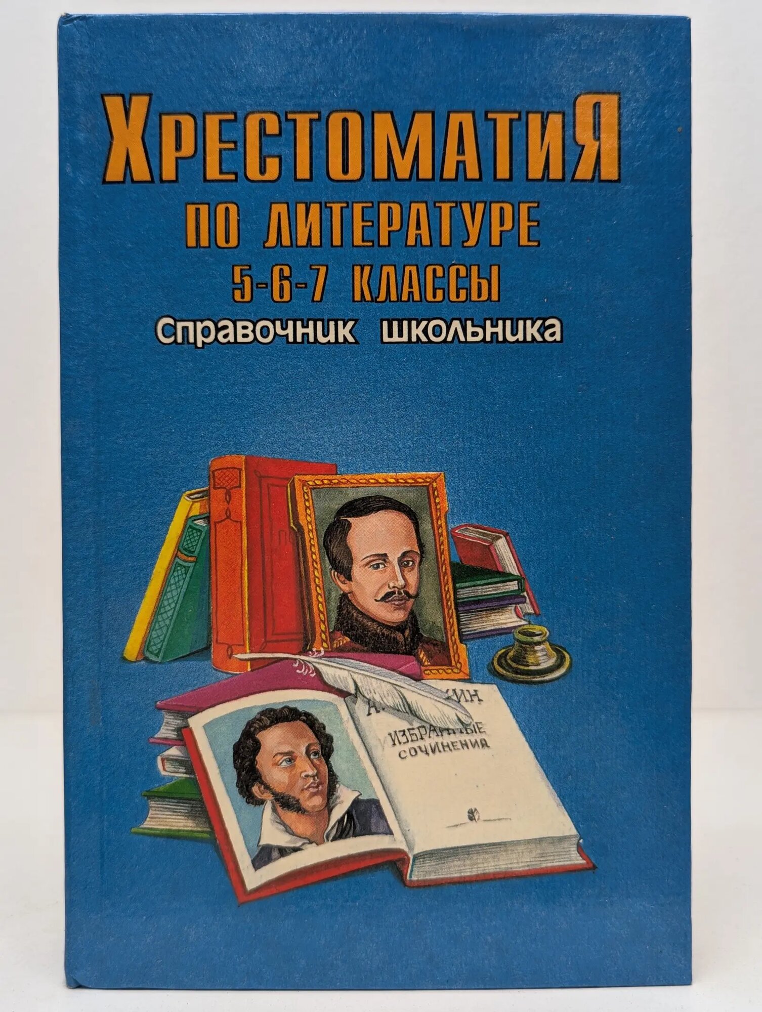 Хрестоматия по литературе 5-6-7 классы. Справочник школьника Быкова Наталья Георгиевна 1996