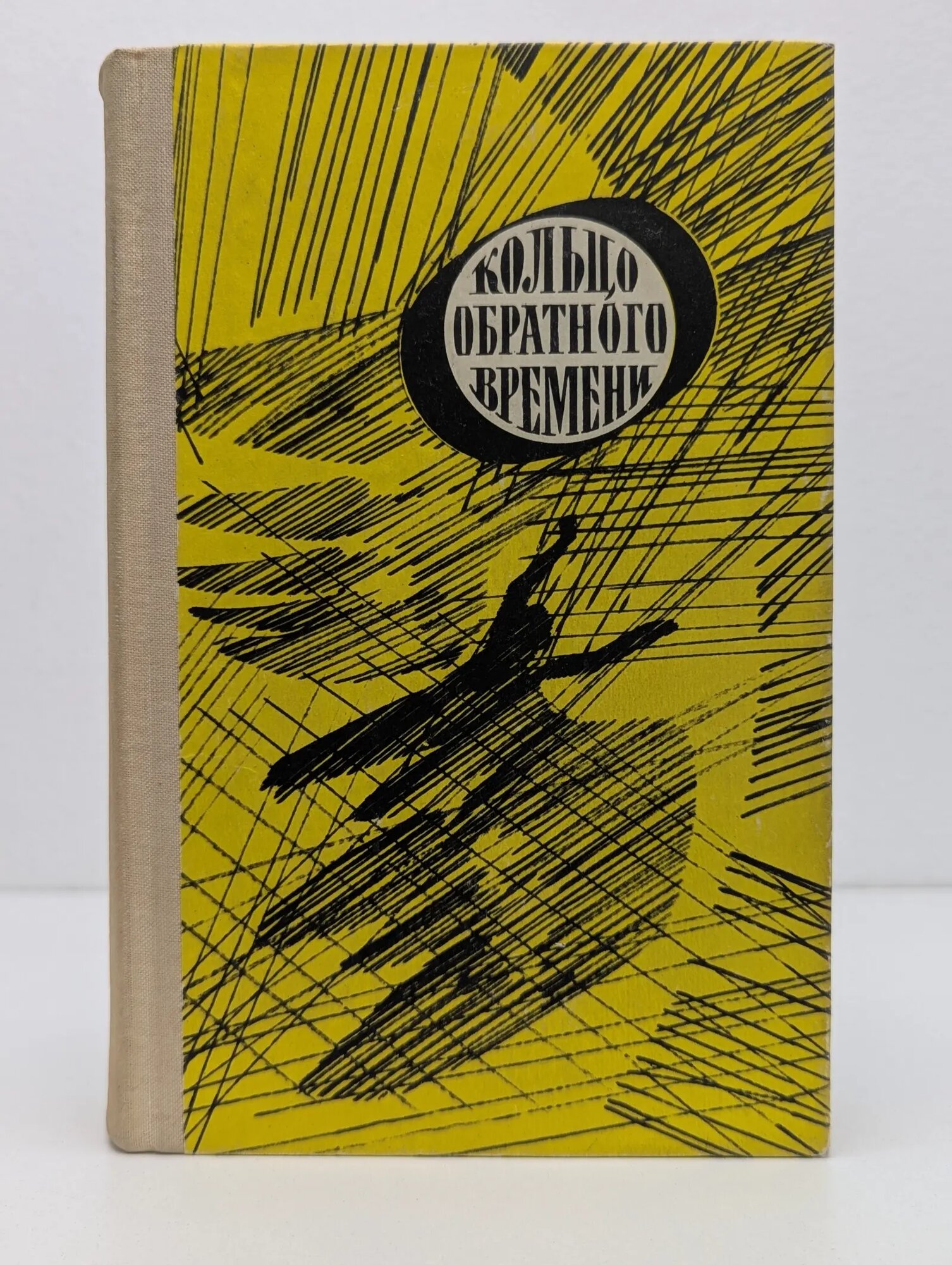 Кольцо обратного времени Сборник 1977