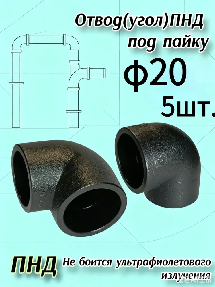 Угол пнд 20 под пайку 5 шт