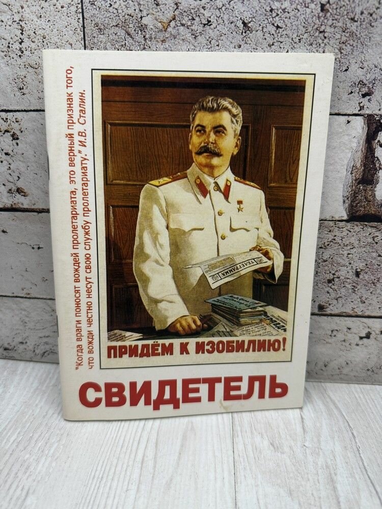 Сборник "Свидетель". ООО "Комарм" 2004