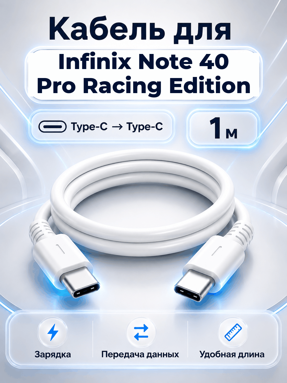 Кабель для Infinix Note 40 Pro Racing Edition Type-C на Type-C, 1 м