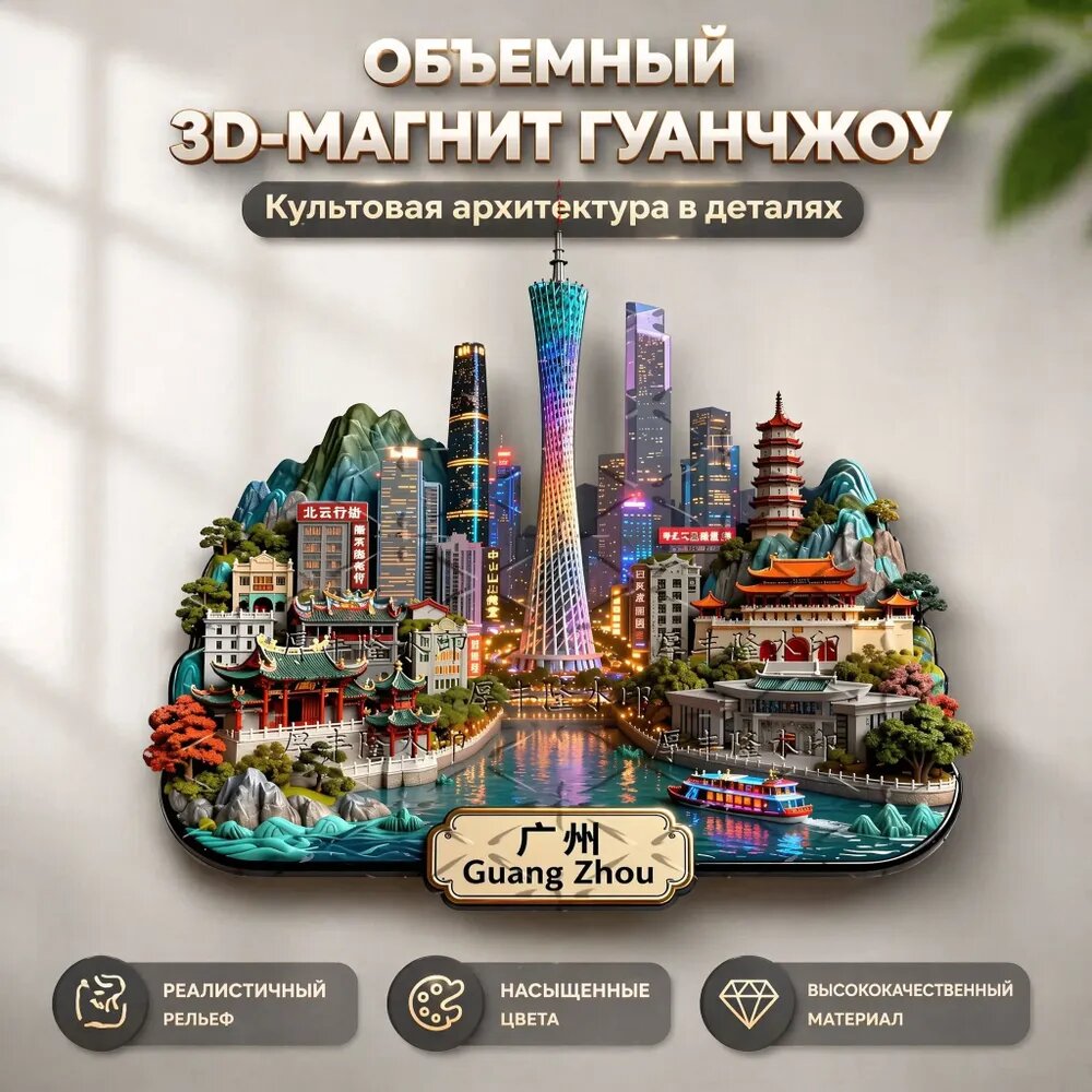 Металлический рельефный магнит на холодильник с ночной сценой Гуанчжоу, культурно-креативная модная игрушка, коллекционный сувенир туристической достопримечательности.