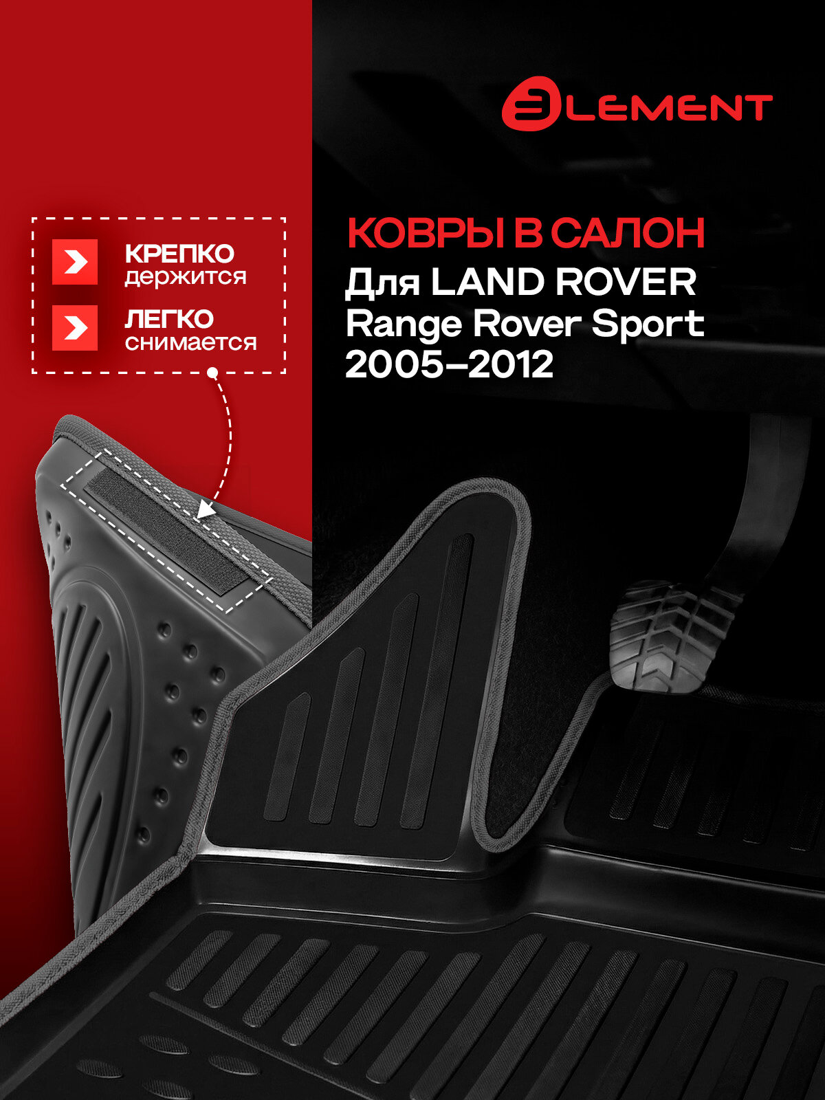 Коврики в салон для LAND ROVER Range Rover Sport 2005-2012,4 шт. (черный кант, полиуретан) / Ленд Ровер Рендж Ровер Спорт