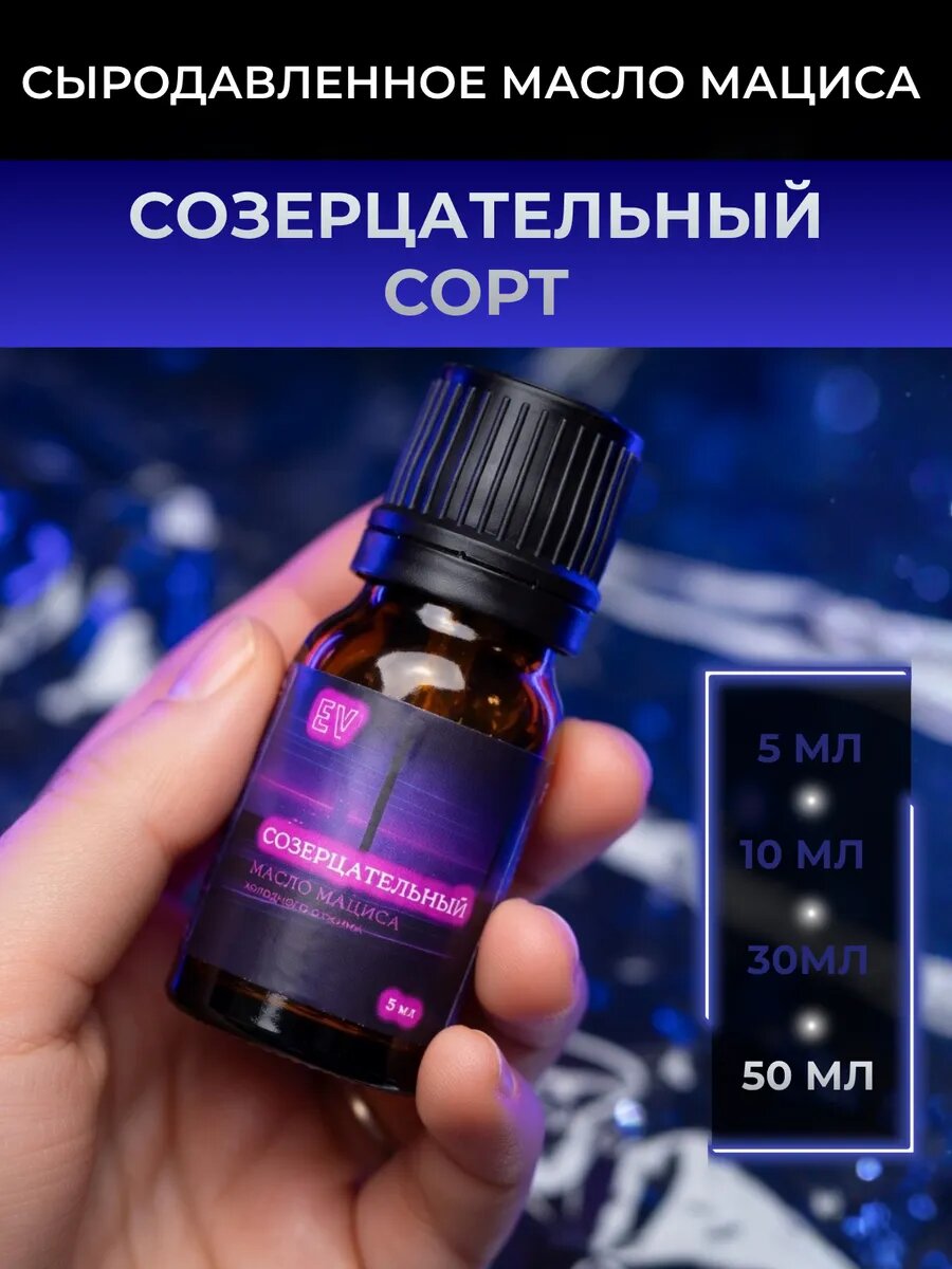 Масло Мациса сыродавленное Созерцательный сорт 50 мл