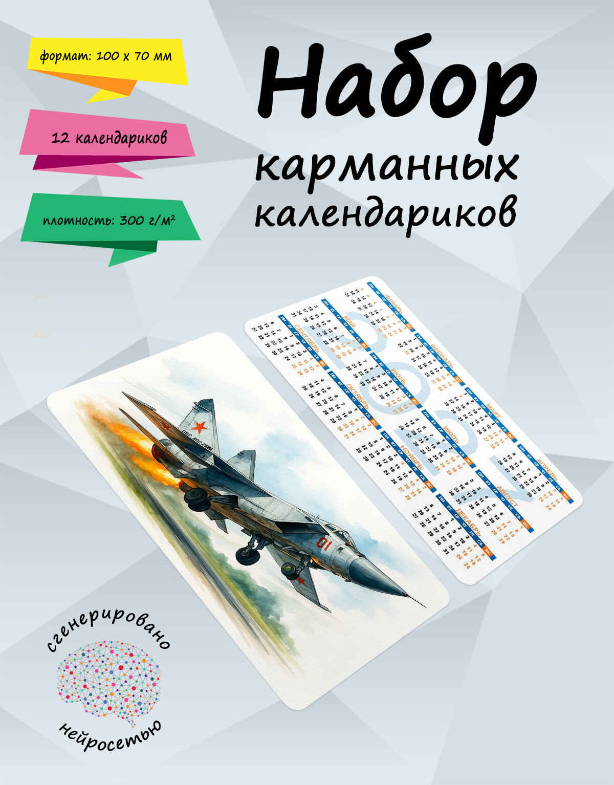 Набор карманных календариков на 2027 год "Стальное небо МИГа", 10х7 см (12 шт)
