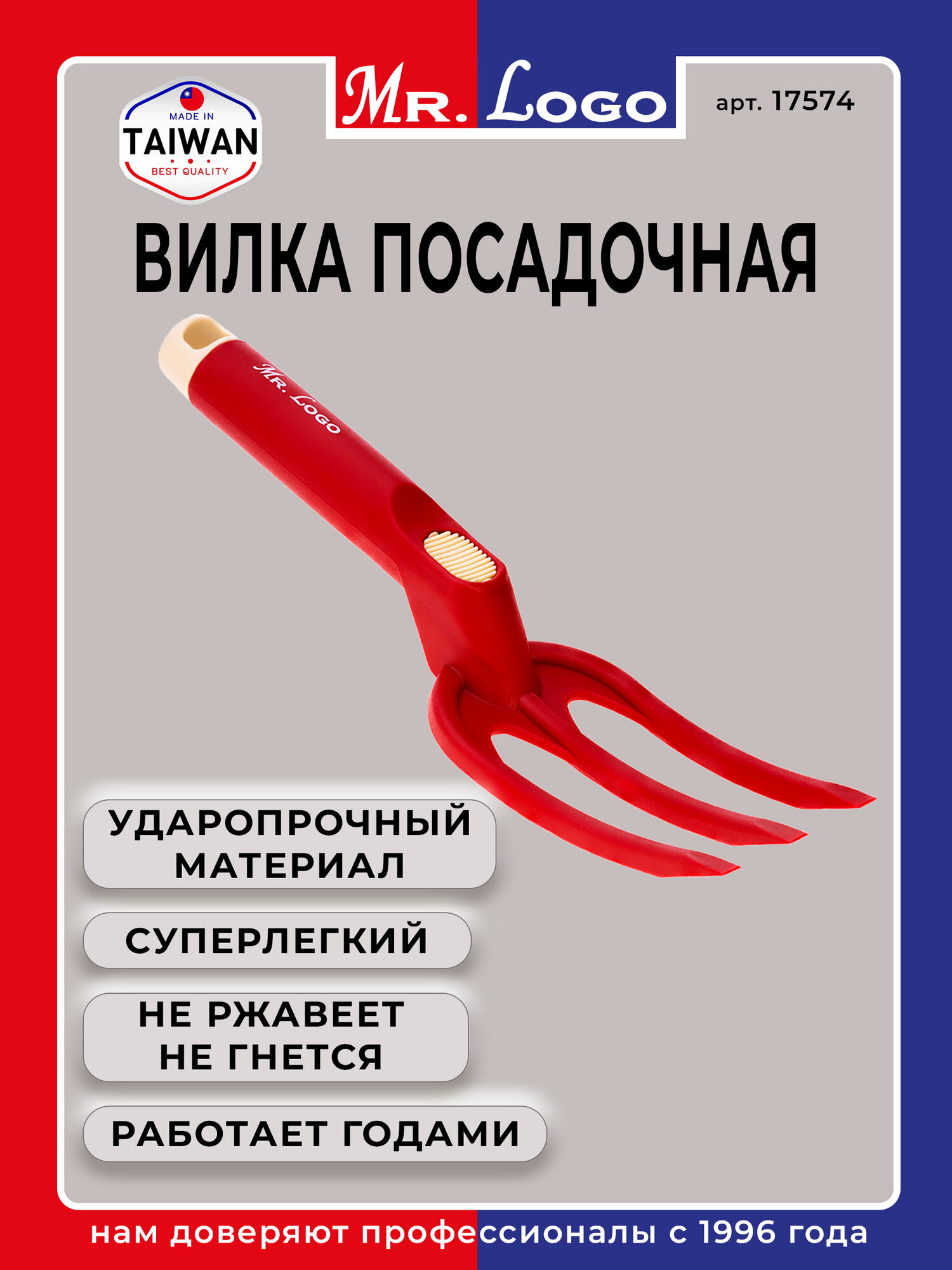 Вилка садовая посадочная Mr.Logo 17574, ударопрочный пластик, 3 зубца, длина 28,5 см,