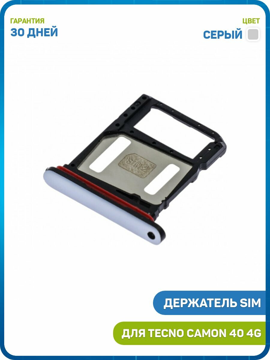 Держатель сим карты (SIM) для Tecno Camon 40 4G, серый
