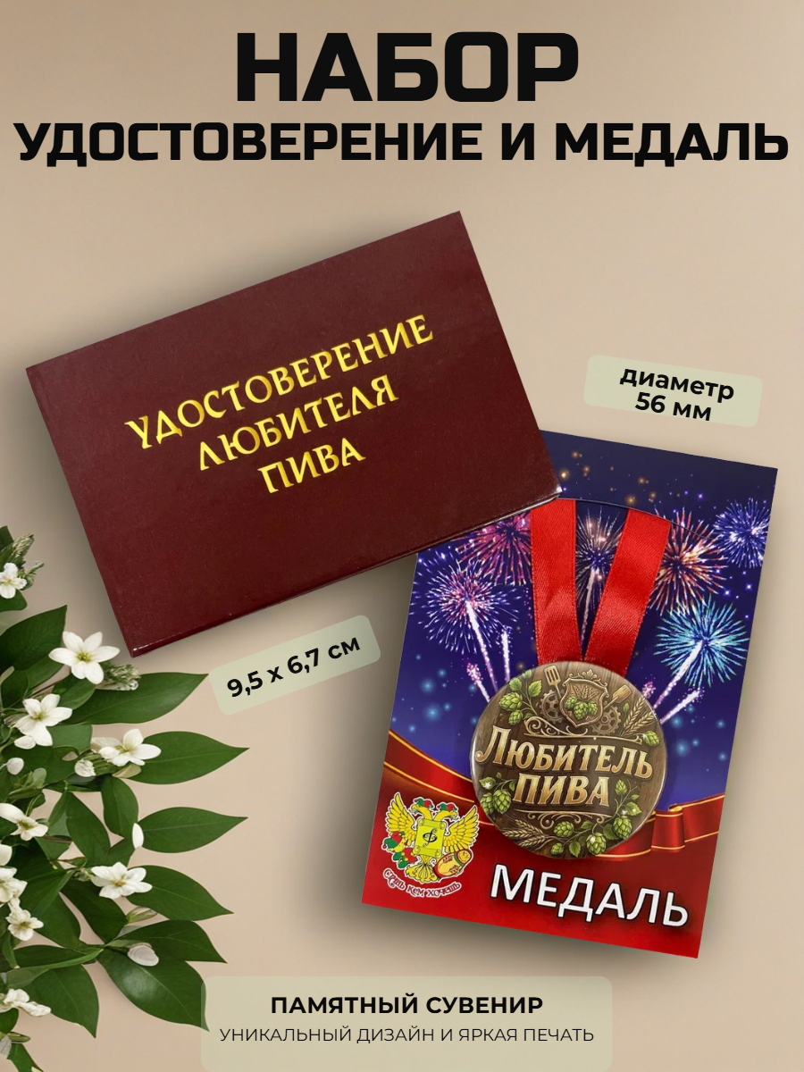 Набор: шуточное удостоверение "Любителя пива" и медаль с атласной лентой "Любитель пива"