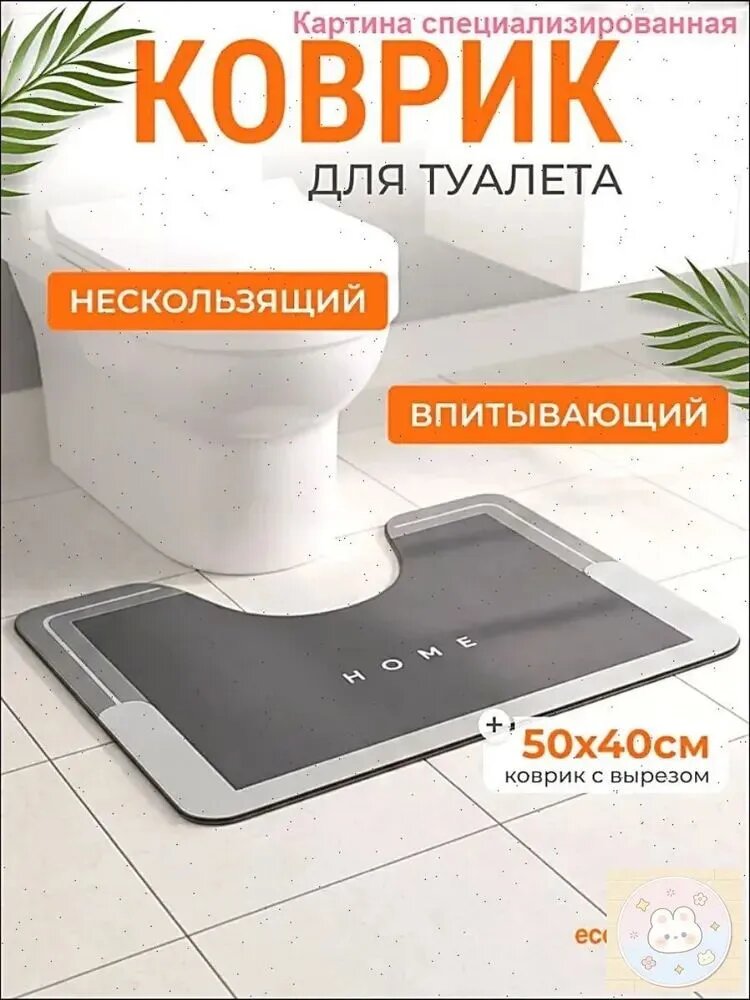 Коврик для туалета 40x50 см