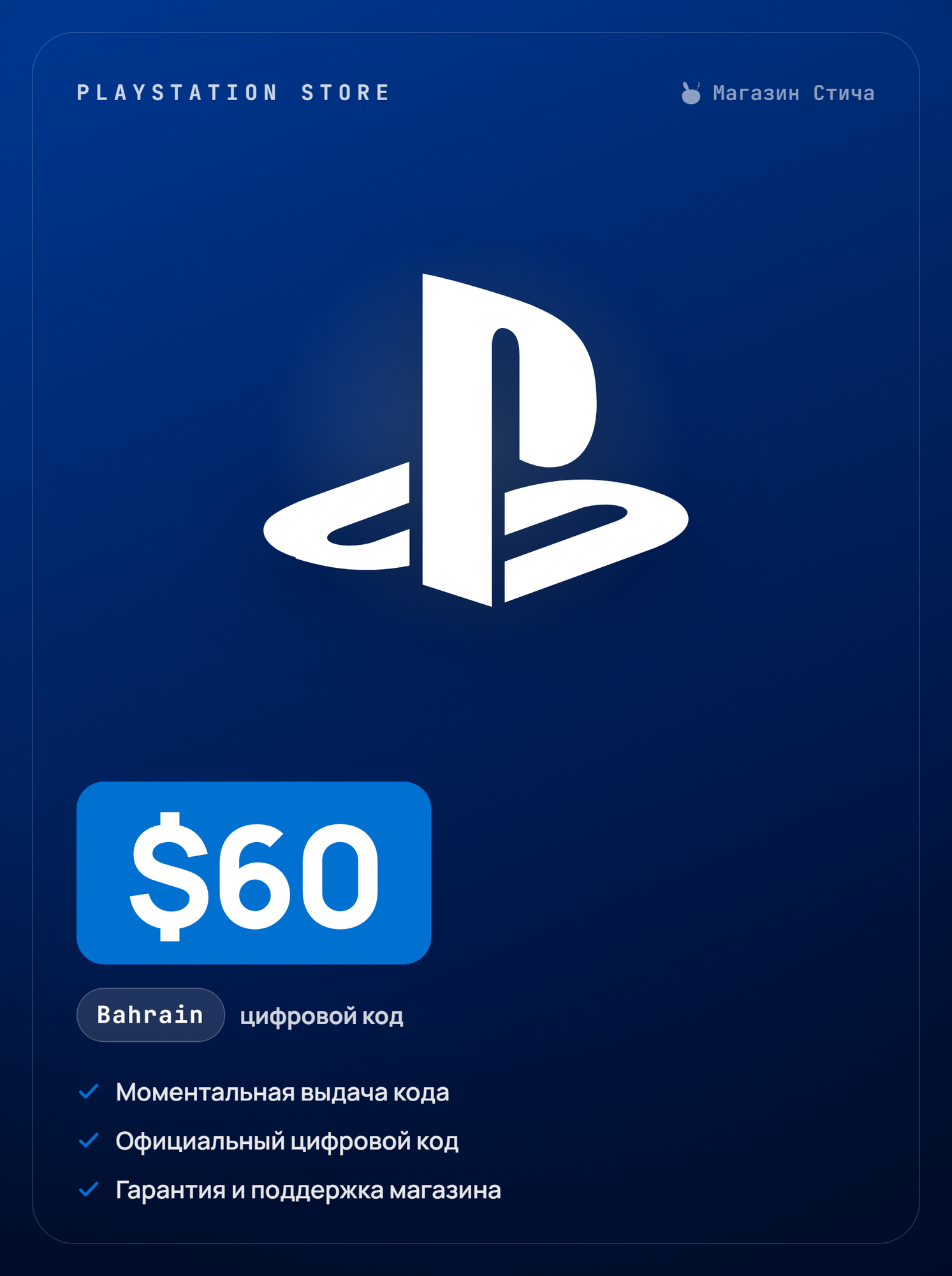 PlayStation Store 60 USD Бахрейн пополнение кошелька автовыдача / PlayStation Store Bahrain 60 USD код активации