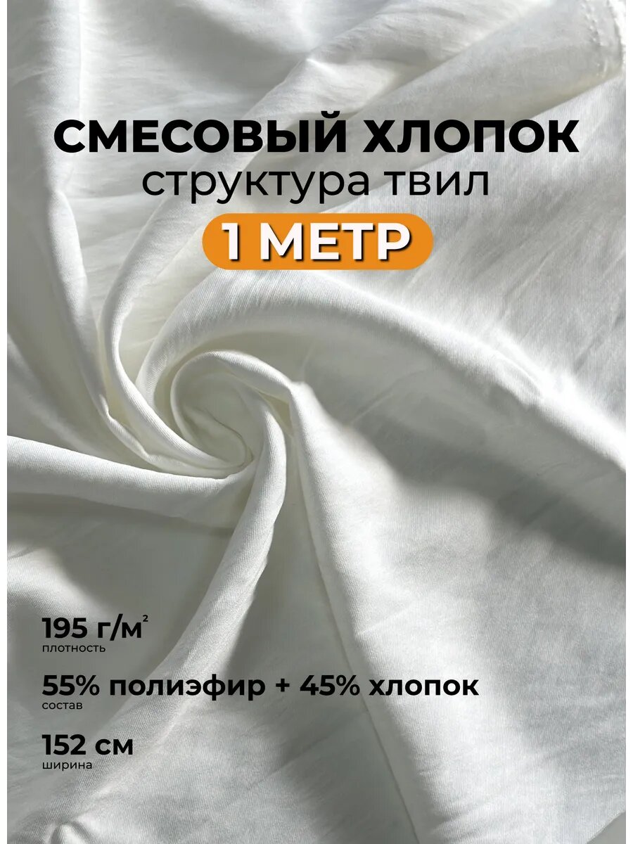 Смесовый хлопок твил отрез 1м ткань для шитья