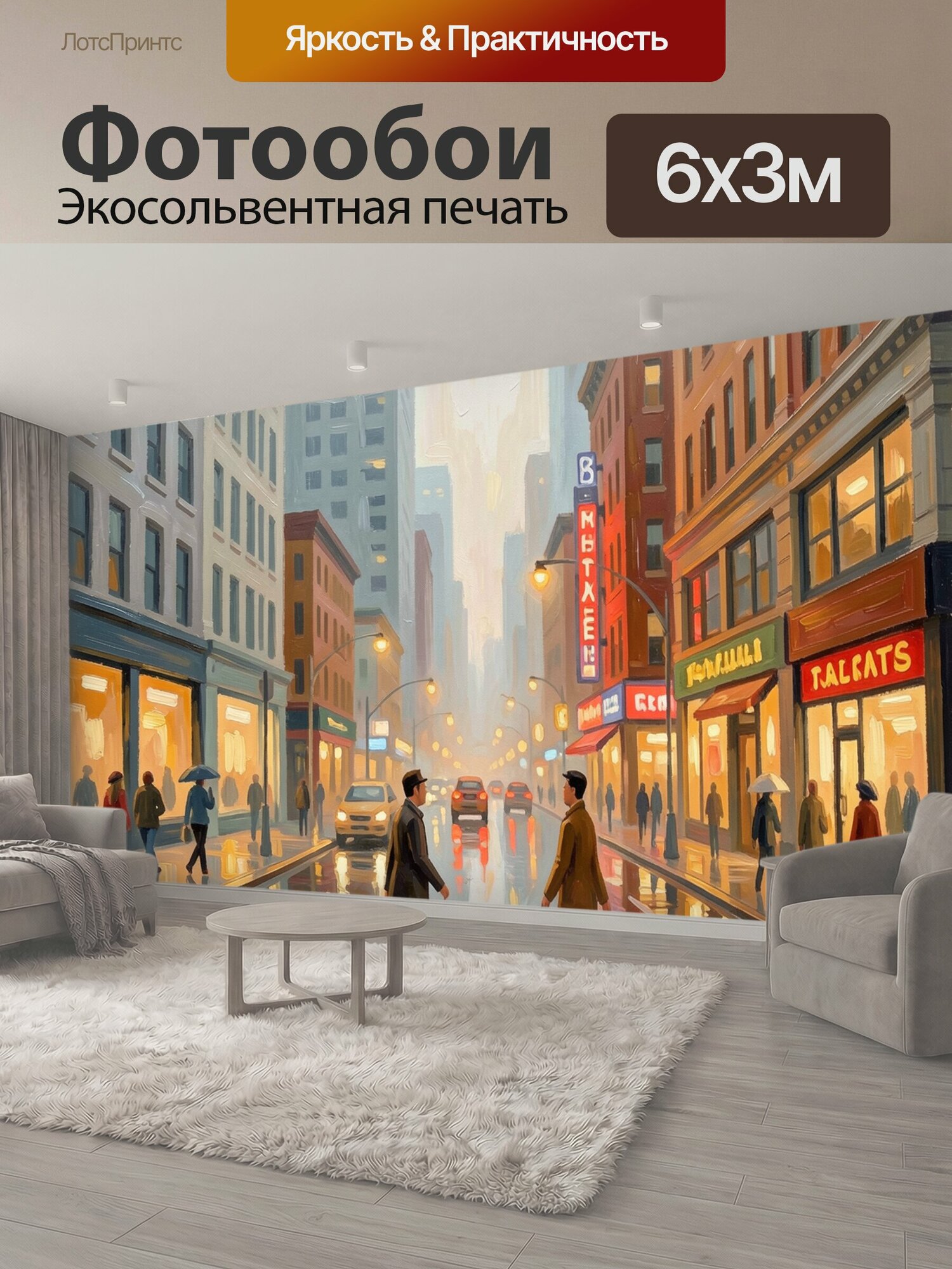 Фотообои "Городская улица под дождем. Атмосферная урбанистическая сцена с мокрым асфальтом, отражениями огней и пешеходами на переходе. Теплые." 600x300 см. экосольвентная печать