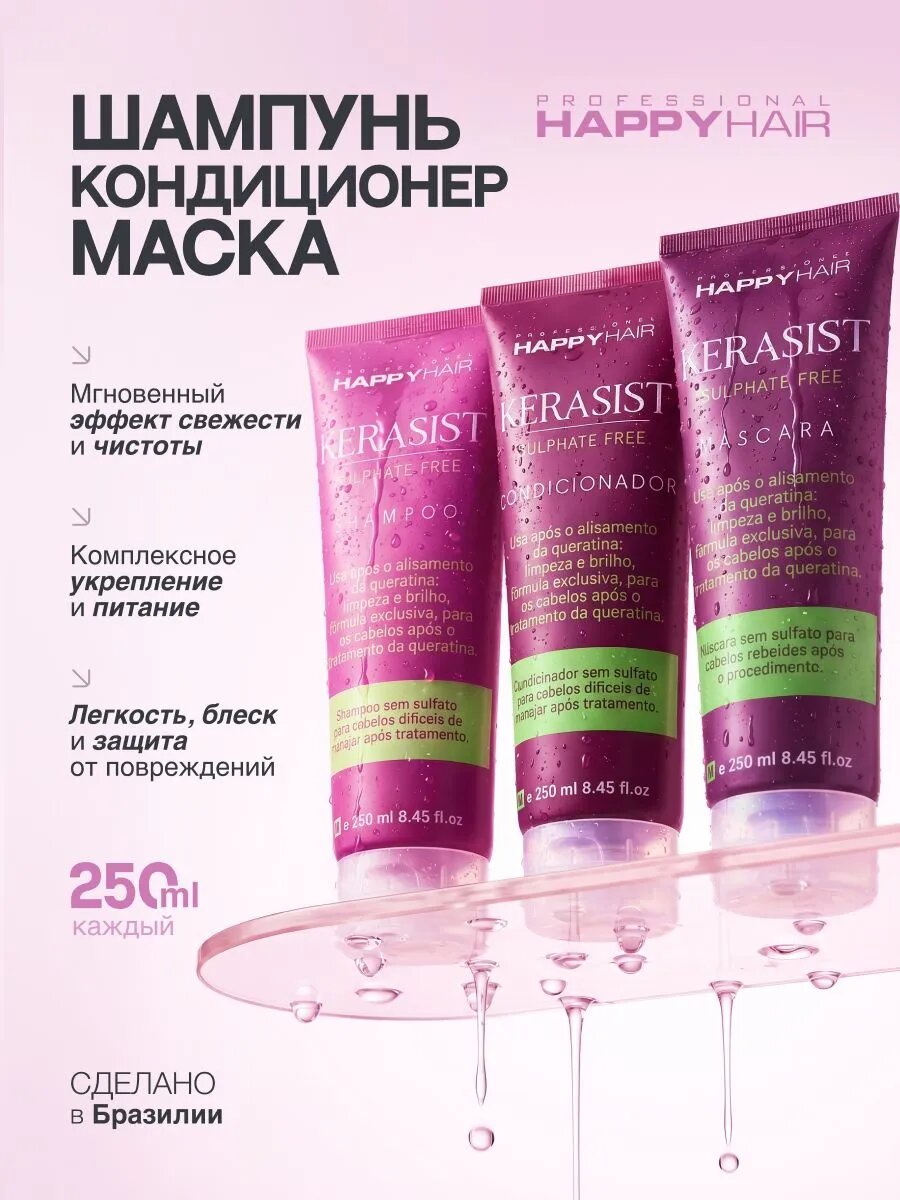 HAPPY HAIR Professional Kerasist KST Шампунь кондиционер и м