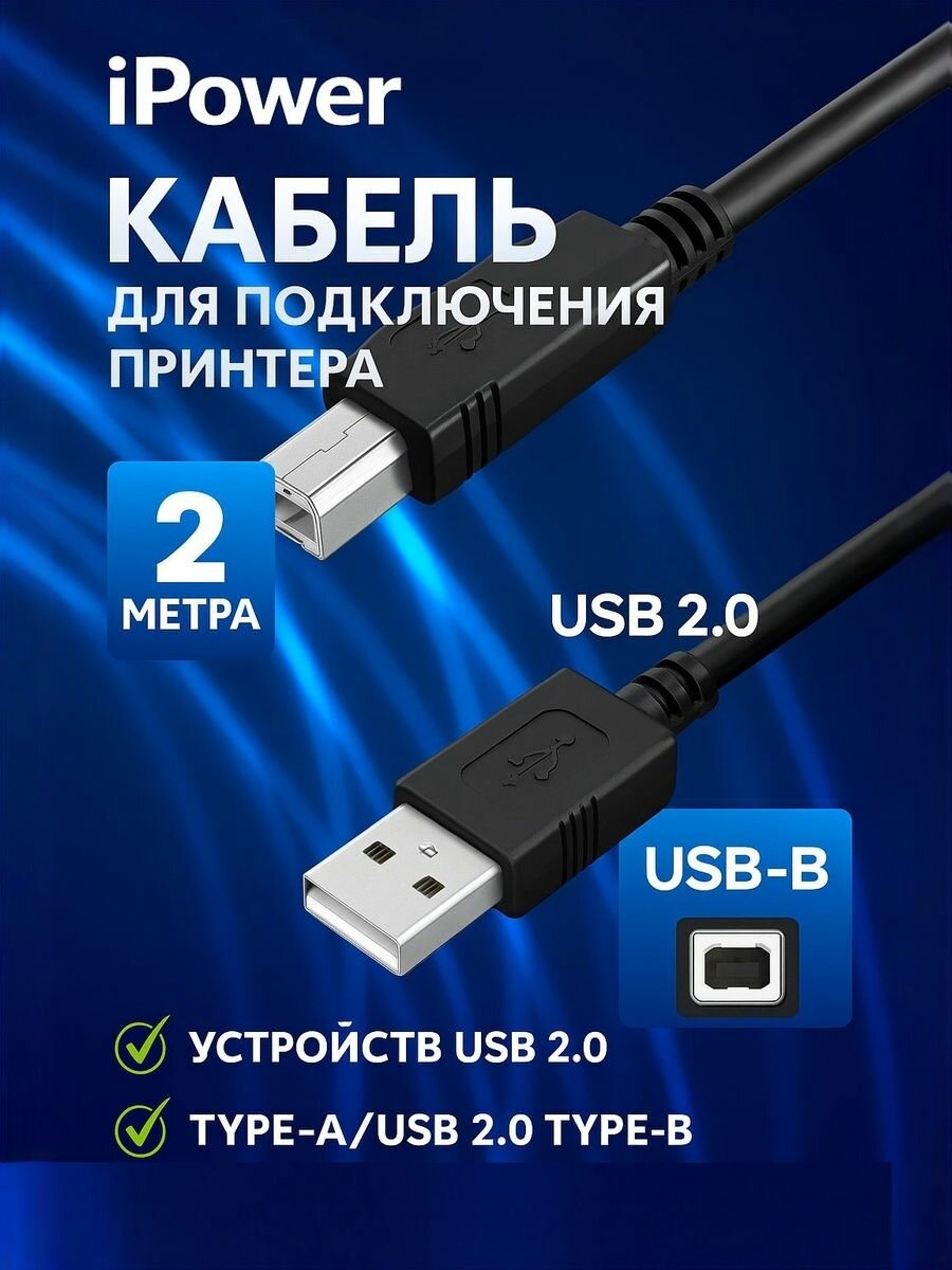 IPower Кабель для компьютерной периферии USB 2.0 Type-A/USB 2.0 Type-B, 2 м, черный