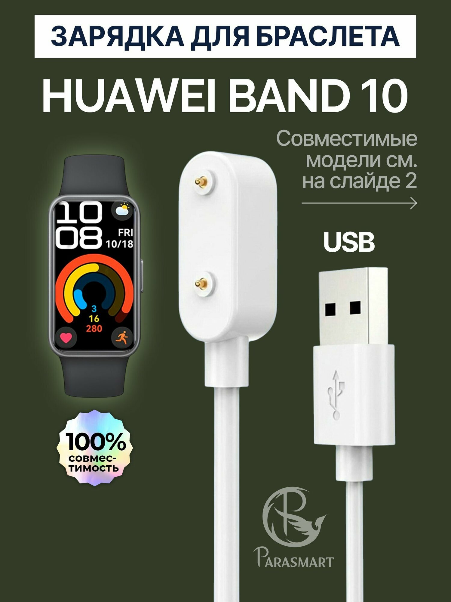 Зарядка для браслетов Huawei Band 10, разъем USB